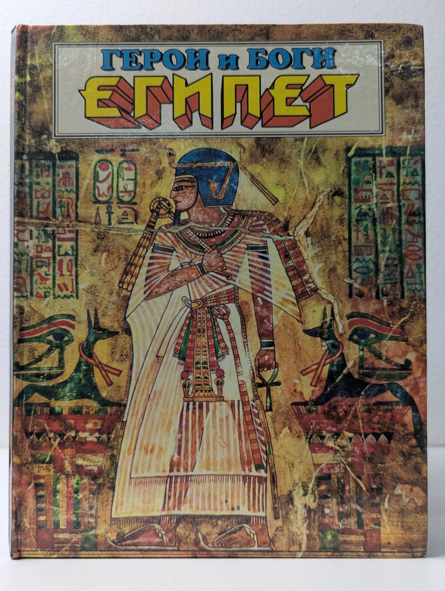Герои и боги. Египет Куликов А. Н. 1994