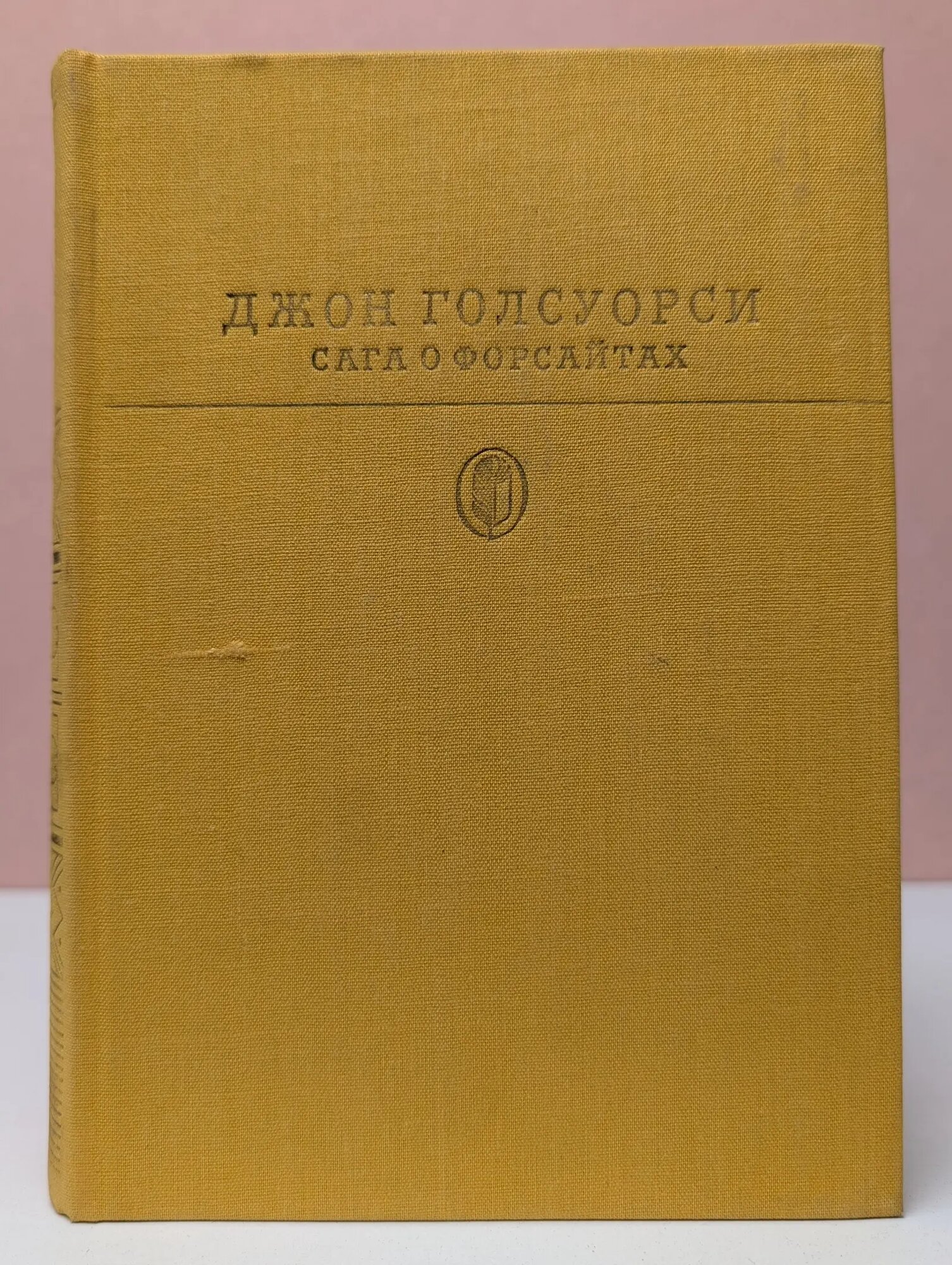 Библиотека классики. Сага о Форсайтах. Том 1 Голсуорси Джон 1982
