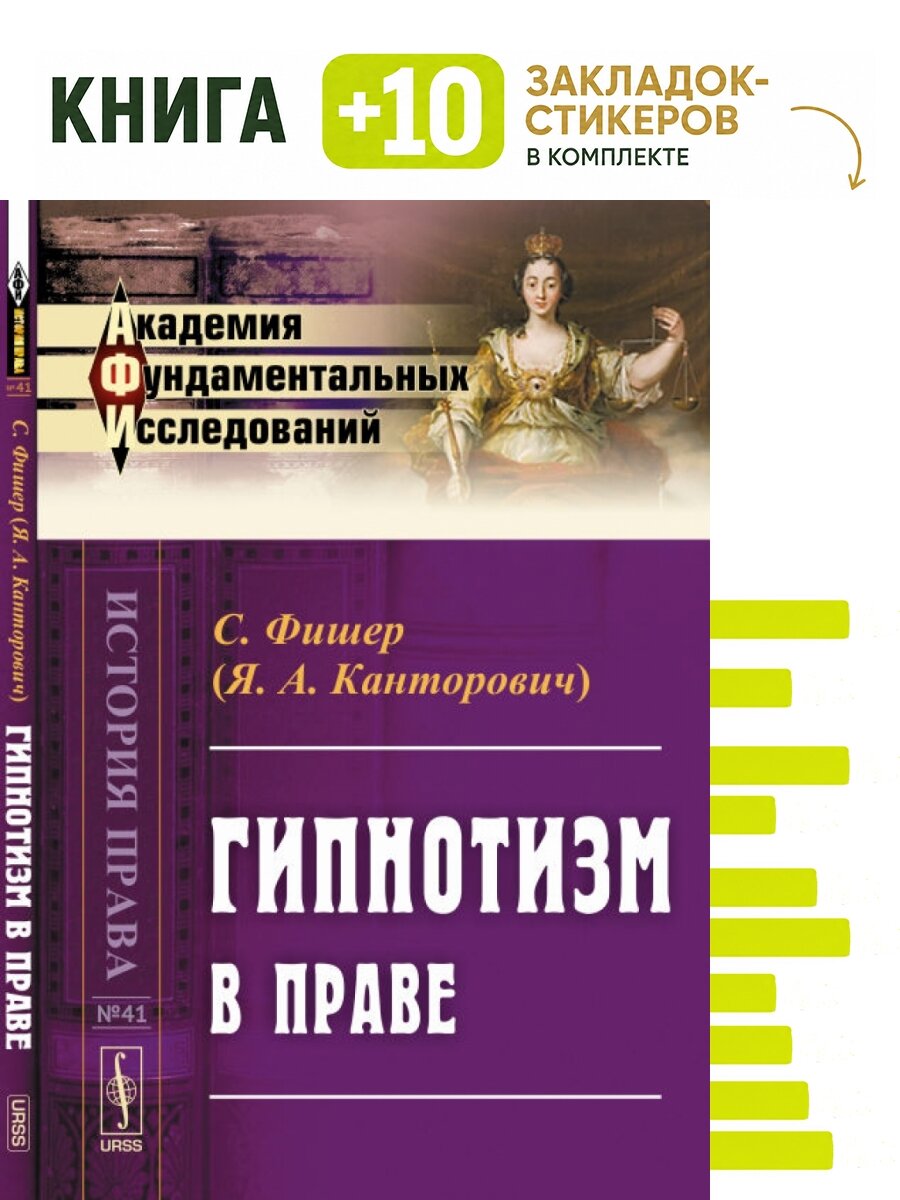 Гипнотизм в праве. Выпуск №41. Комплект: книга + 10 закладок-стикеров