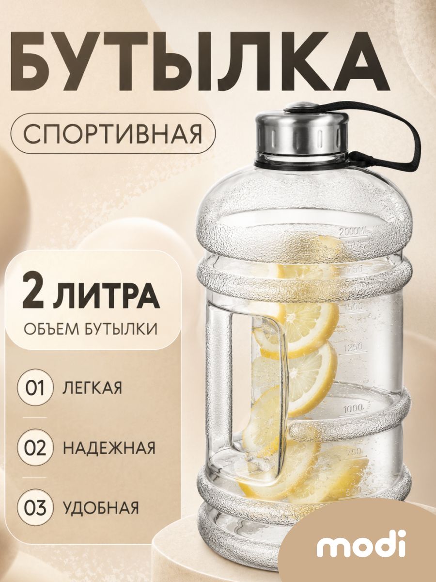 Modi Бутылка для воды спортивная 2 литра пластиковая