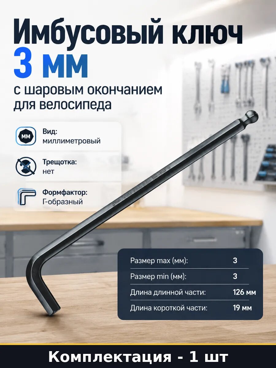 Имбусовый ключ 3 мм с шаровым окончанием, Г-образный шестигранный инструмент, стальной длинный 126 мм, для велосипеда
