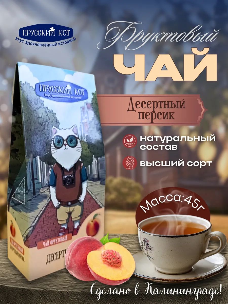 Чай фруктовый Десертный персик