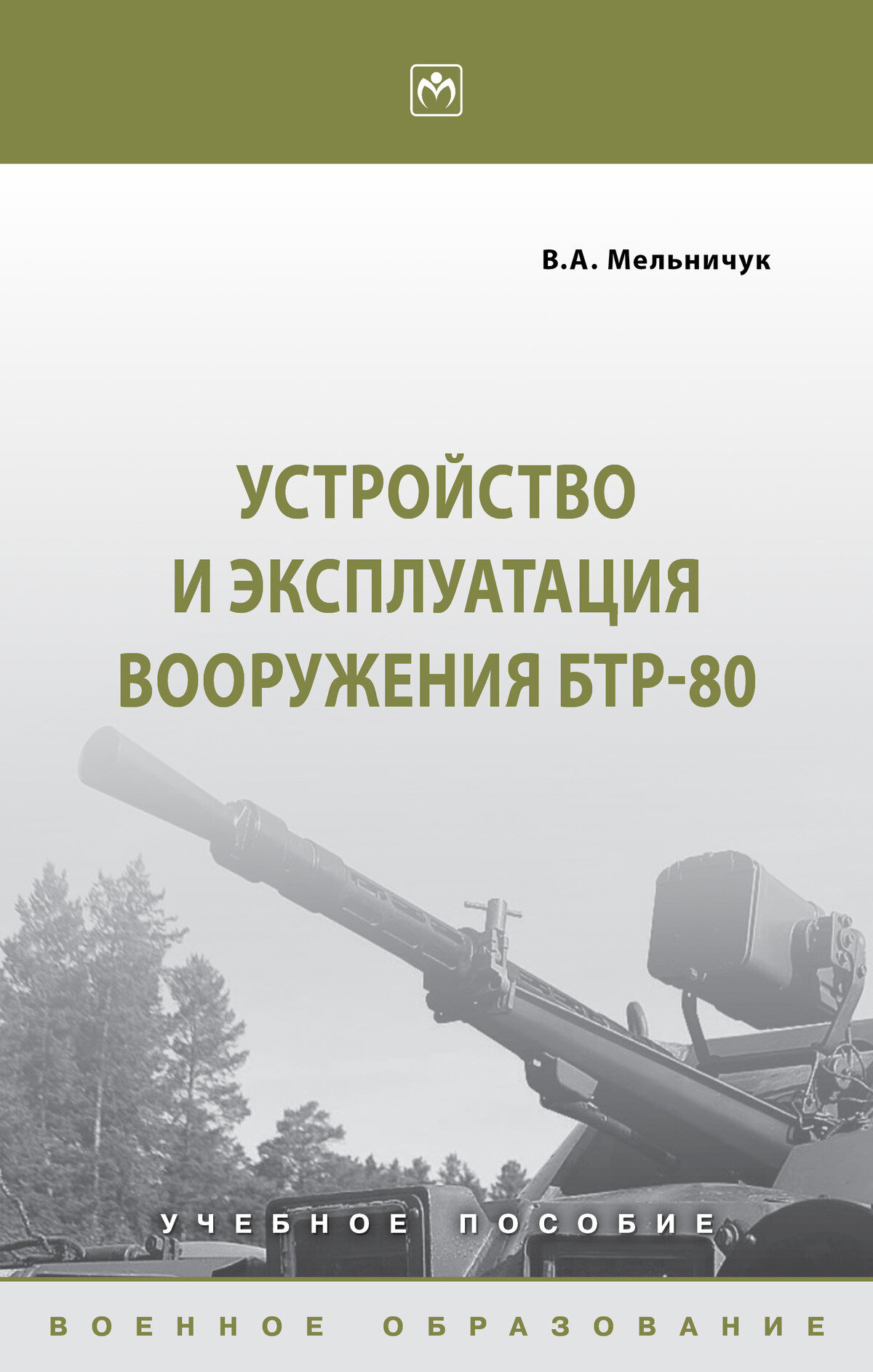 Устройство и эксплуатация вооружения БТР-80: Учебное пособие. Мельничук В. А. 2027г, 141с.