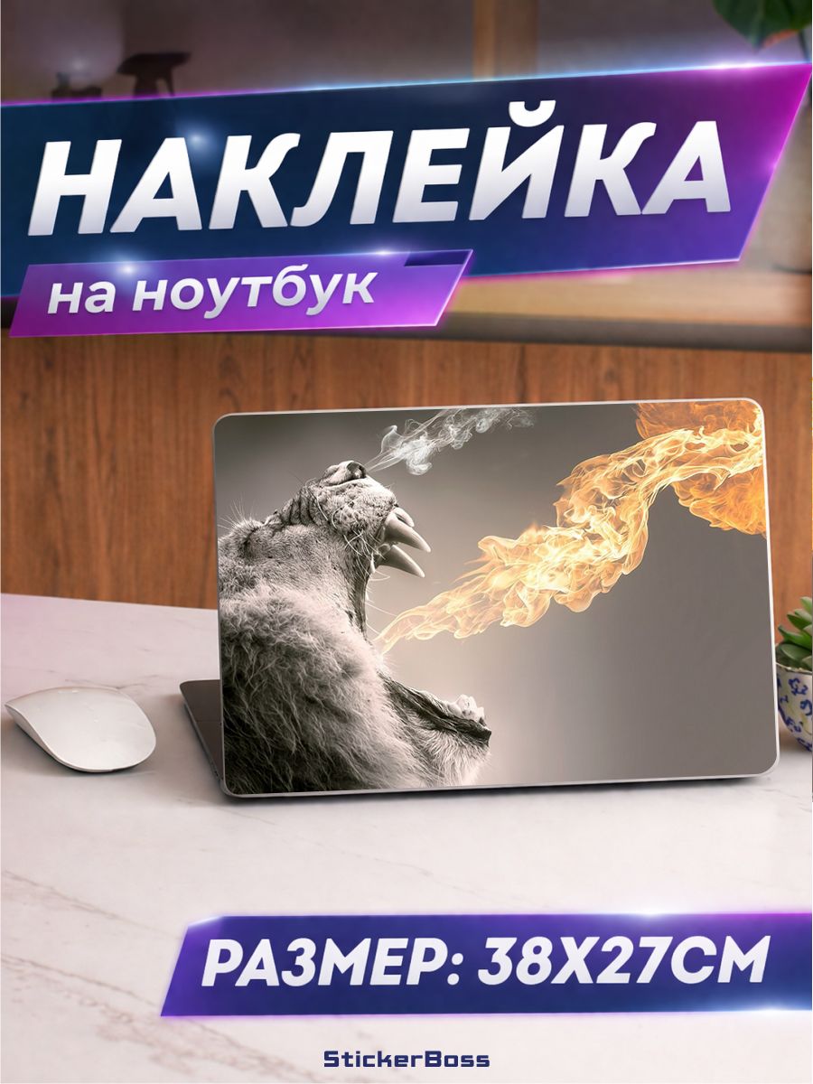 Наклейка на ноутбук Морда льва 38х27 см
