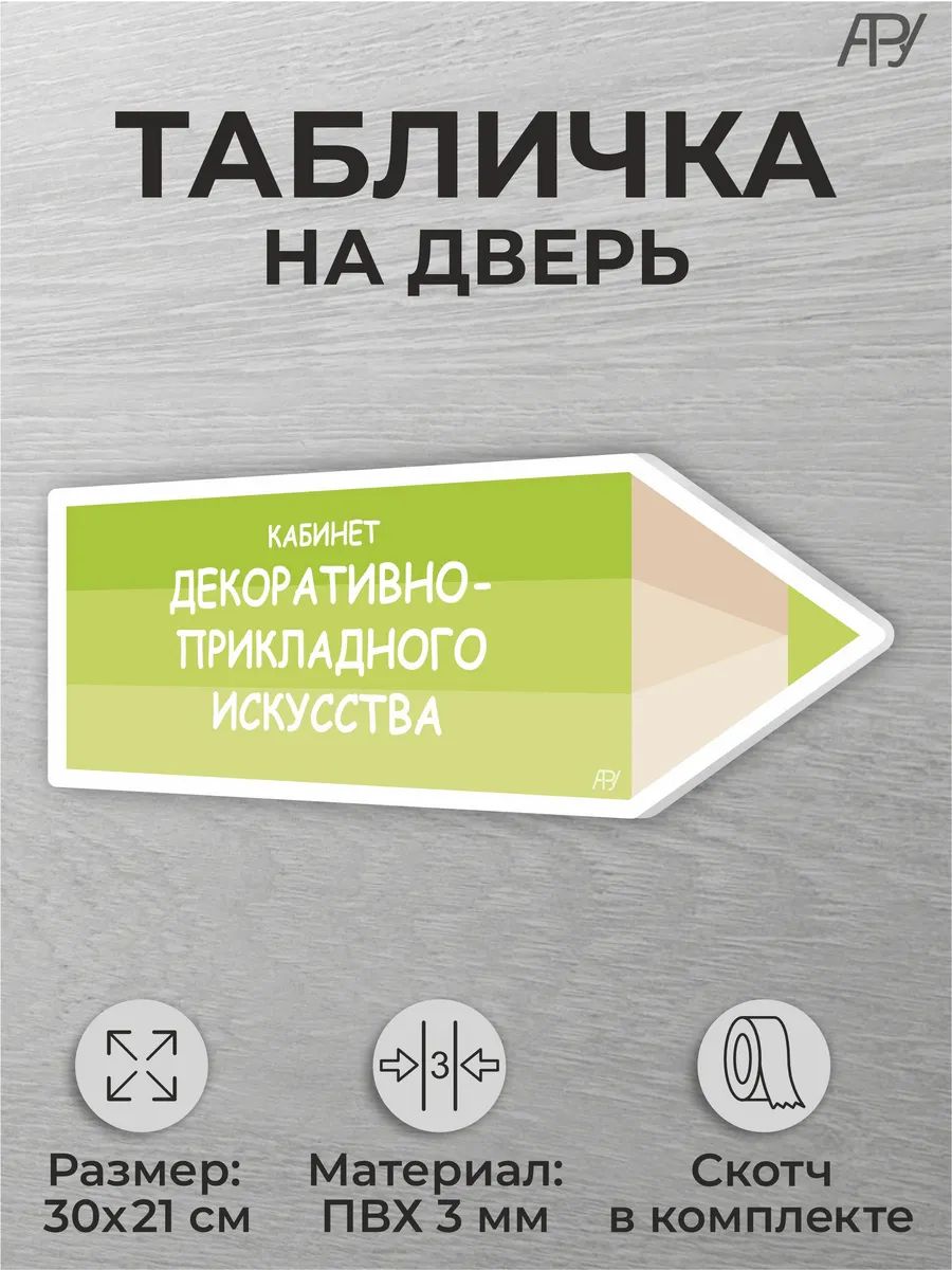 Табличка класса Кабинет декоративно-прикладного искусства
