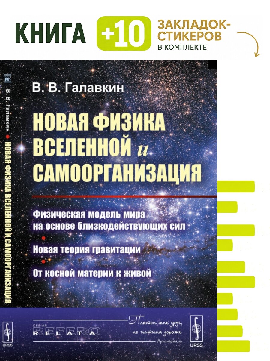 Новая физика Вселенной и самоорганизация. Физическая модель мира на основе близкодействующих сил. Новая теория гравитации. От косной материи к живой. Комплект: книга + 10 закладок-стикеров