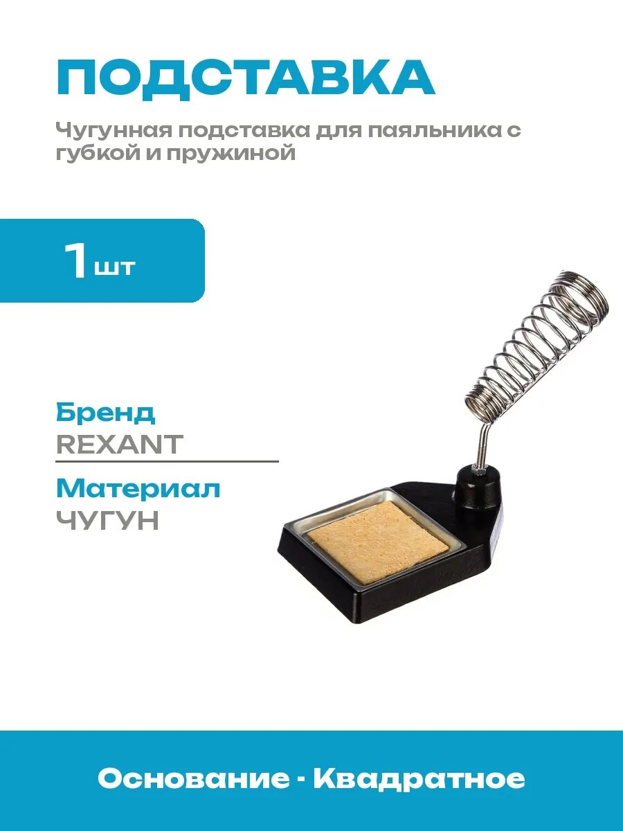 Держатель для паяльника чугун с пружиной и губкой в наборе