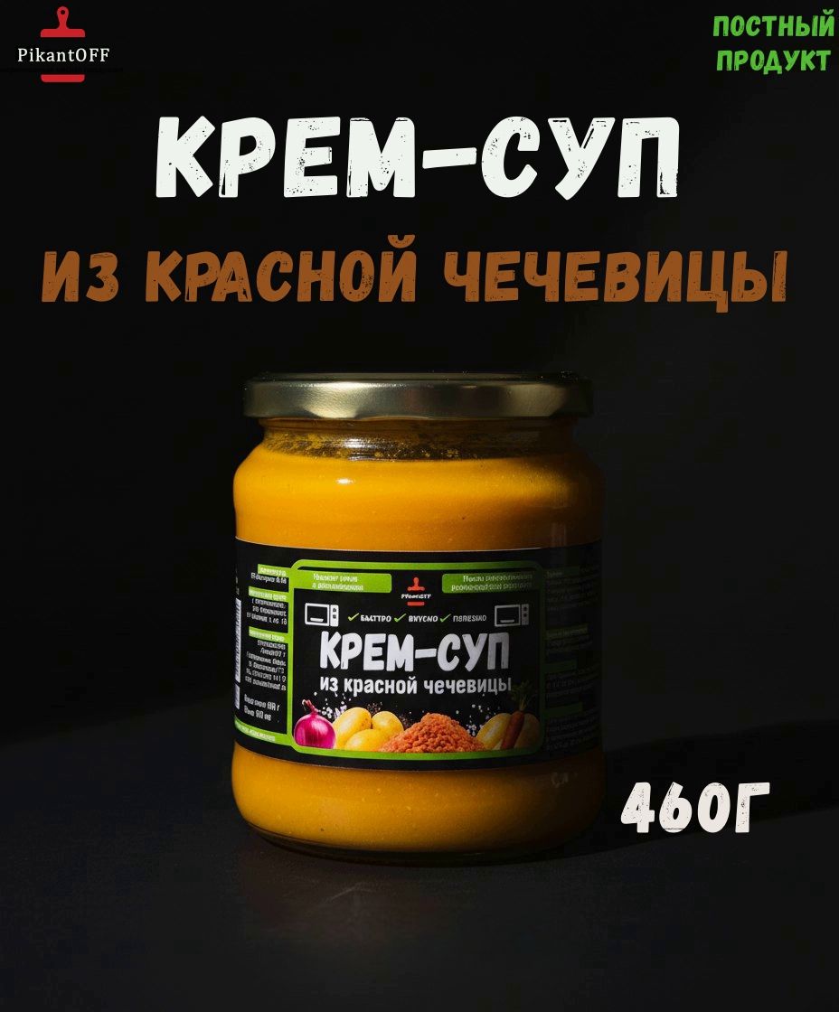 Крем-суп из красной чечевицы 460г