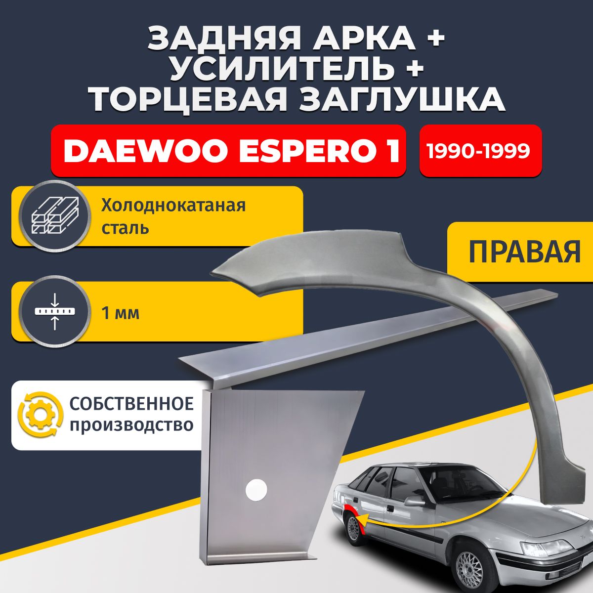 Правая ремонтная задняя арка (0,8 мм) + торцевая заглушка (1 мм) + усилитель (1 мм) на Daewoo Espero 1 1990-1999 седан (Дэу Деу Эсперо). Холоднокатаная сталь