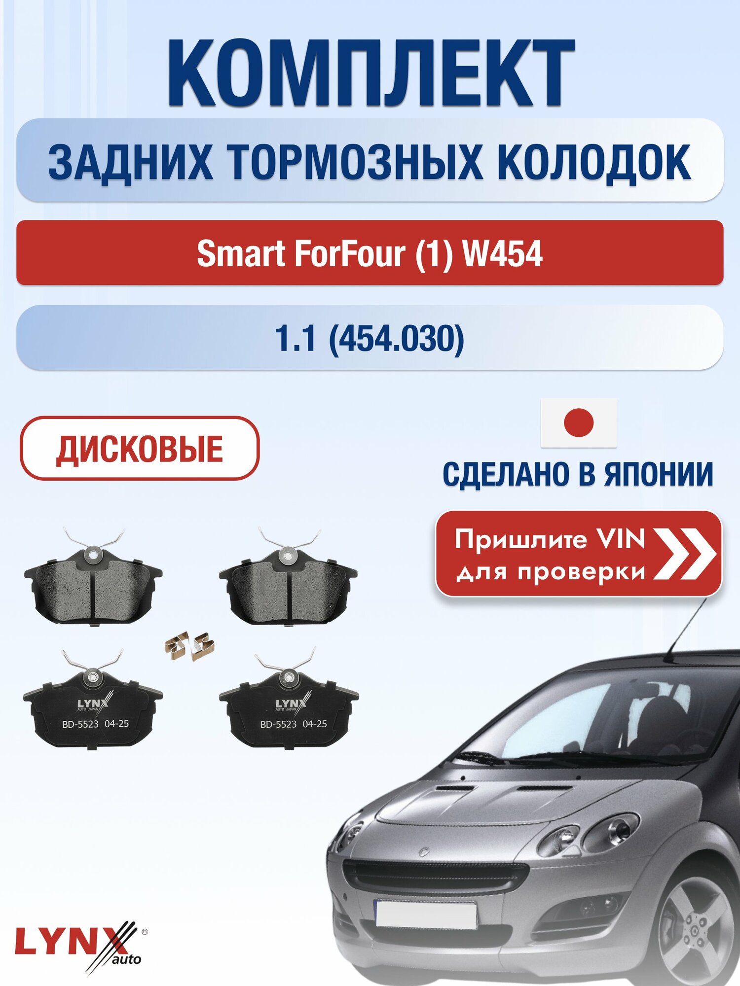 Комплект задних колодок на Smart ForFour (1) W454 1.1 (454.030) (M 134.910) / 2004-2007 / Смарт ФорФор ВD-5523