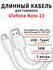 Кабель для телефона UleFone Note 21