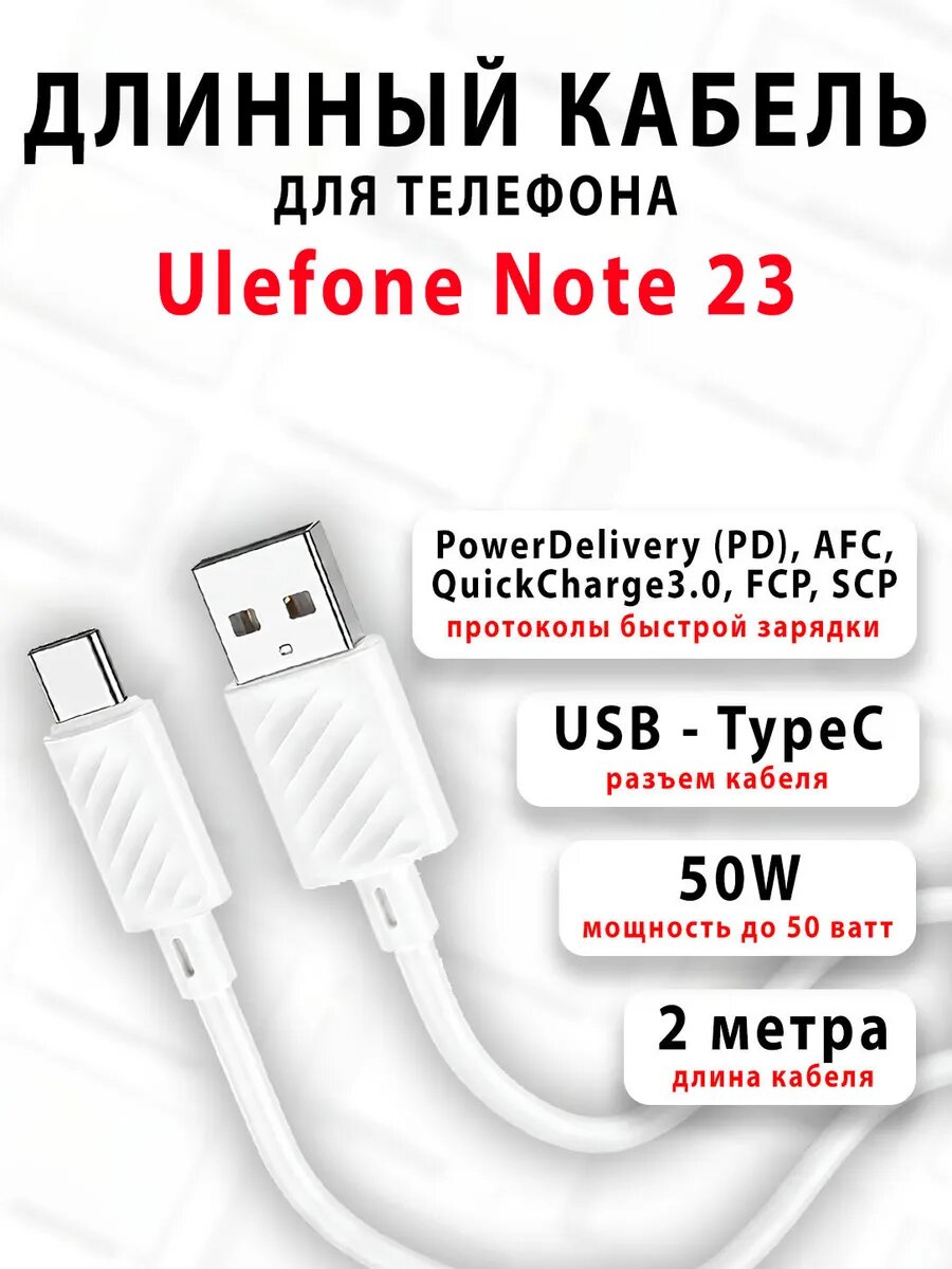 Кабель для телефона UleFone Note 21
