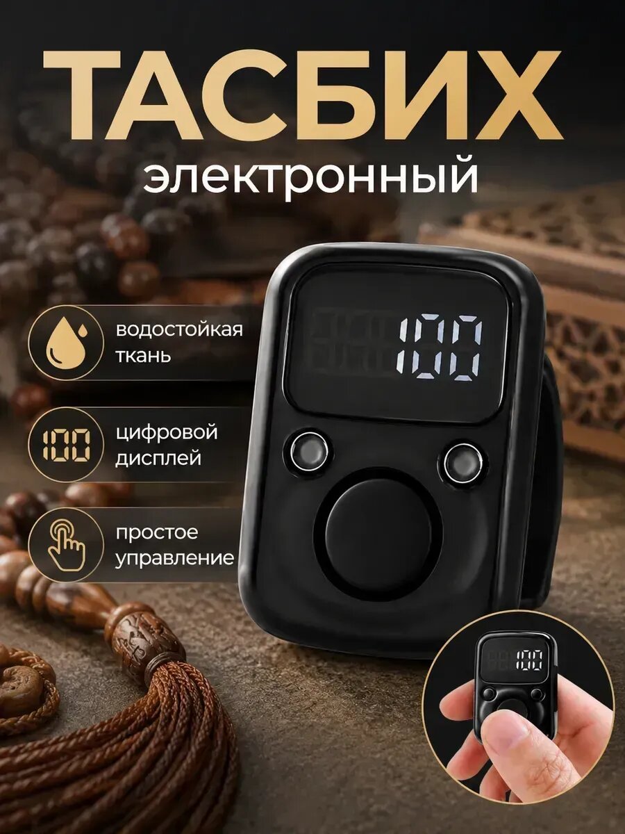 Тасбих электронный