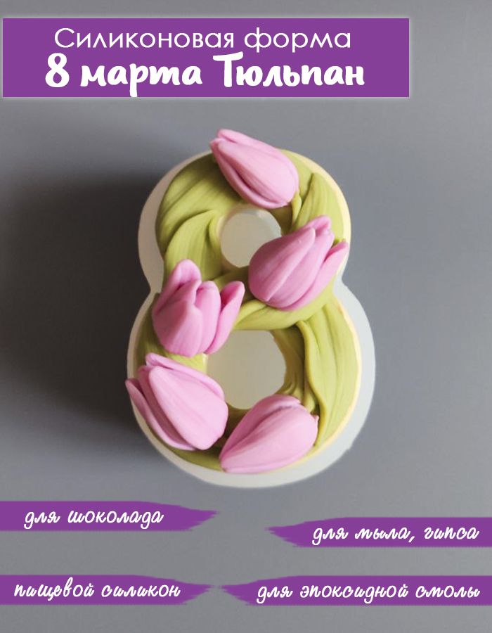 Силиконовая форма 8 марта с тюльпанами, для творчества, рукоделия. мыловарения.