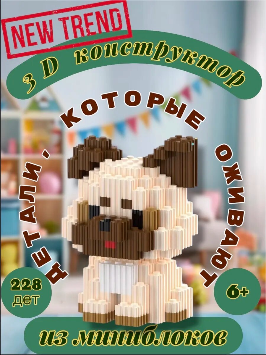 Конструктор 3D из миниблоков Бульдог 352 дет.