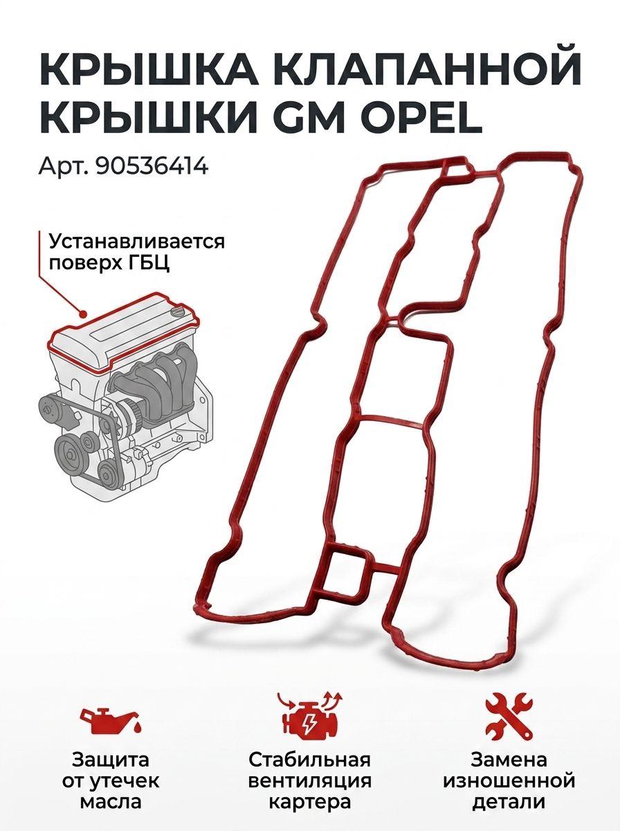 Прокладка клапанной крышки GM Opel силикон красный МБС, арт. 90536414