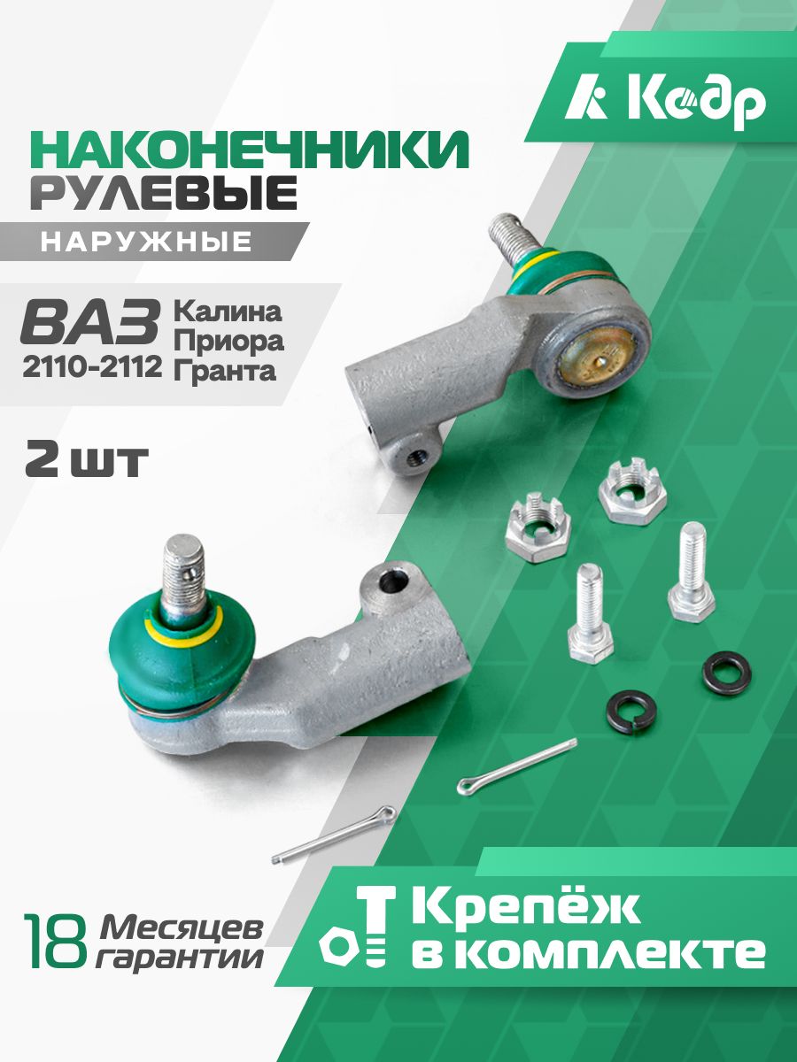 Рулевые наконечники ВАЗ 2110-12, Калина, Приора, Гранта (комплект 2шт.) Триал-спорт