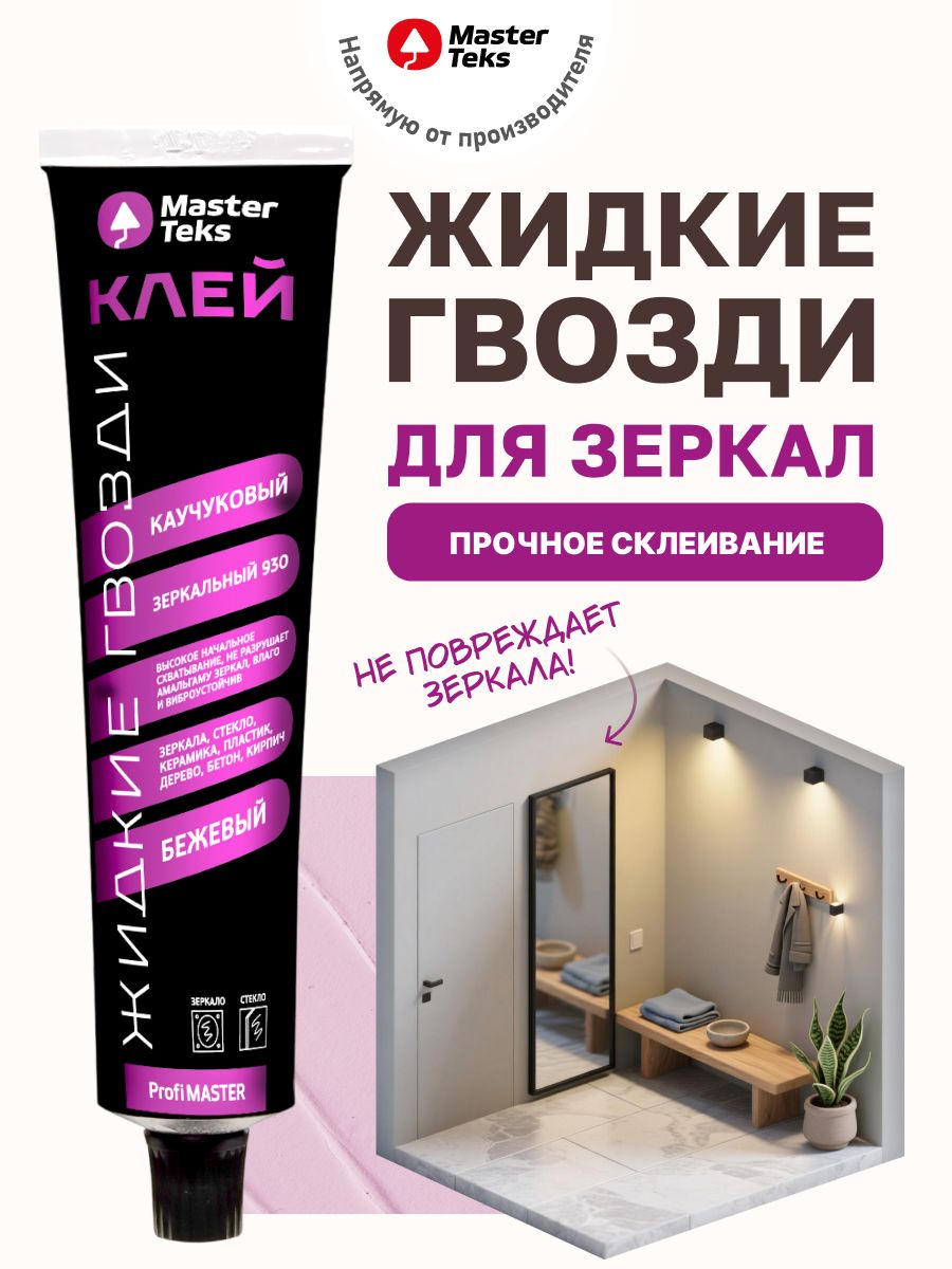 Жидкие гвозди Клей монтажный для зеркал, MasterTeks 930, 80гр