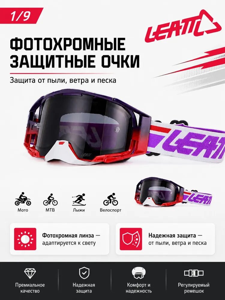 Leatt Мотоочки, Универсальные, сиреневые, поликарбонат