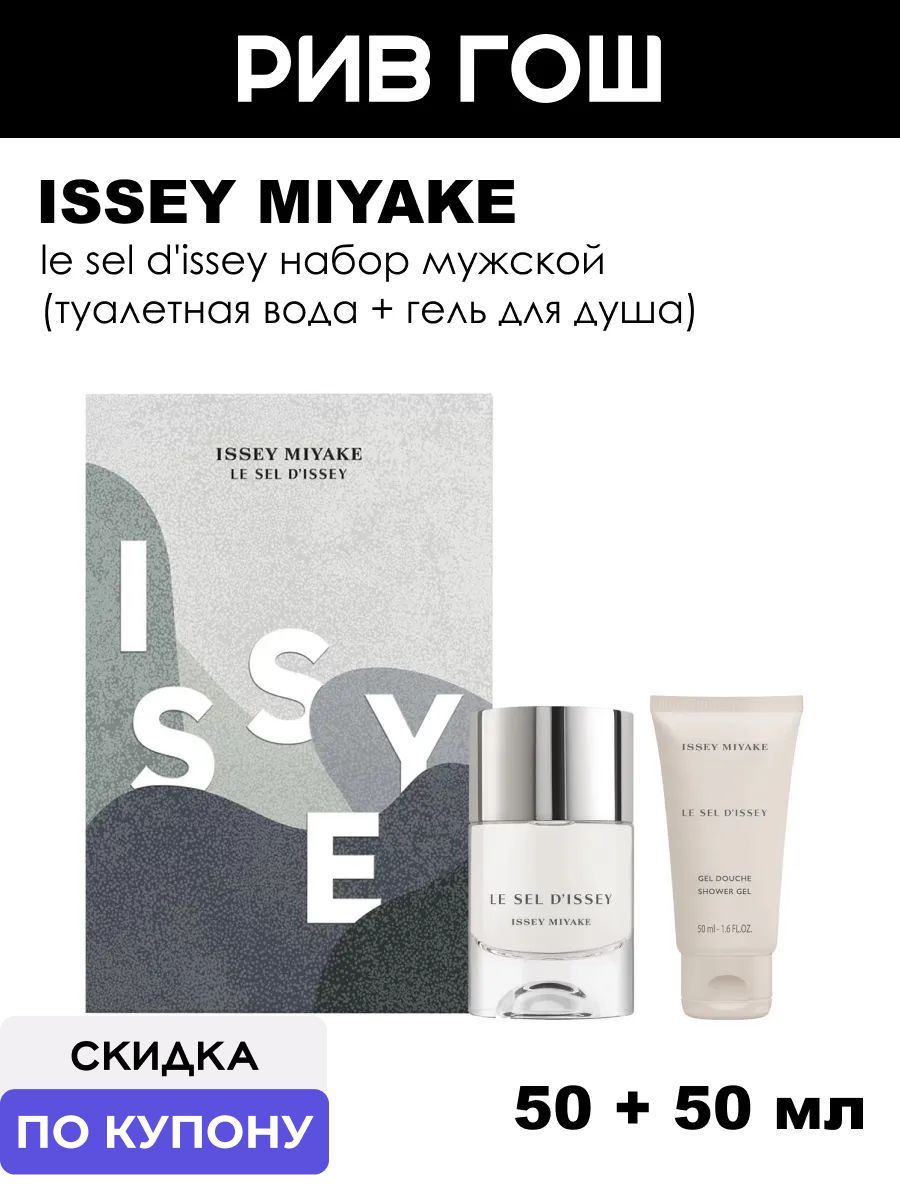 ISSEY MIYAKE Le Sel D'issey Набор муж. (Туалетная вода, 50 мл + Гель для душа, 50 мл) (лимит.)