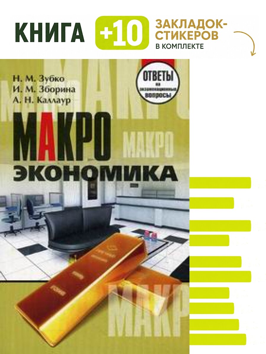 Макроэкономика: ответы на экзаменационные вопросы. Комплект: книга + 10 закладок-стикеров