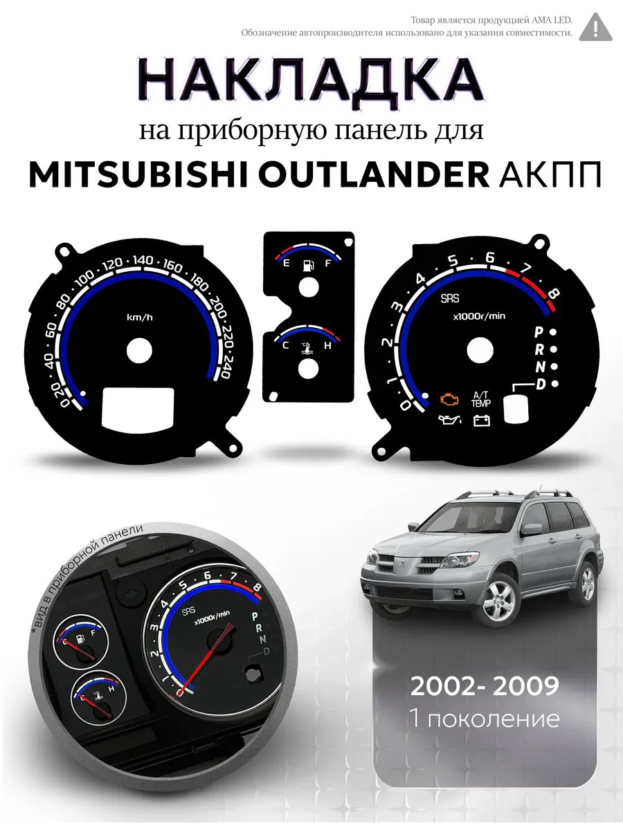 Шкала, Накладка приборной панели Mitsubishi Outlander АКПП