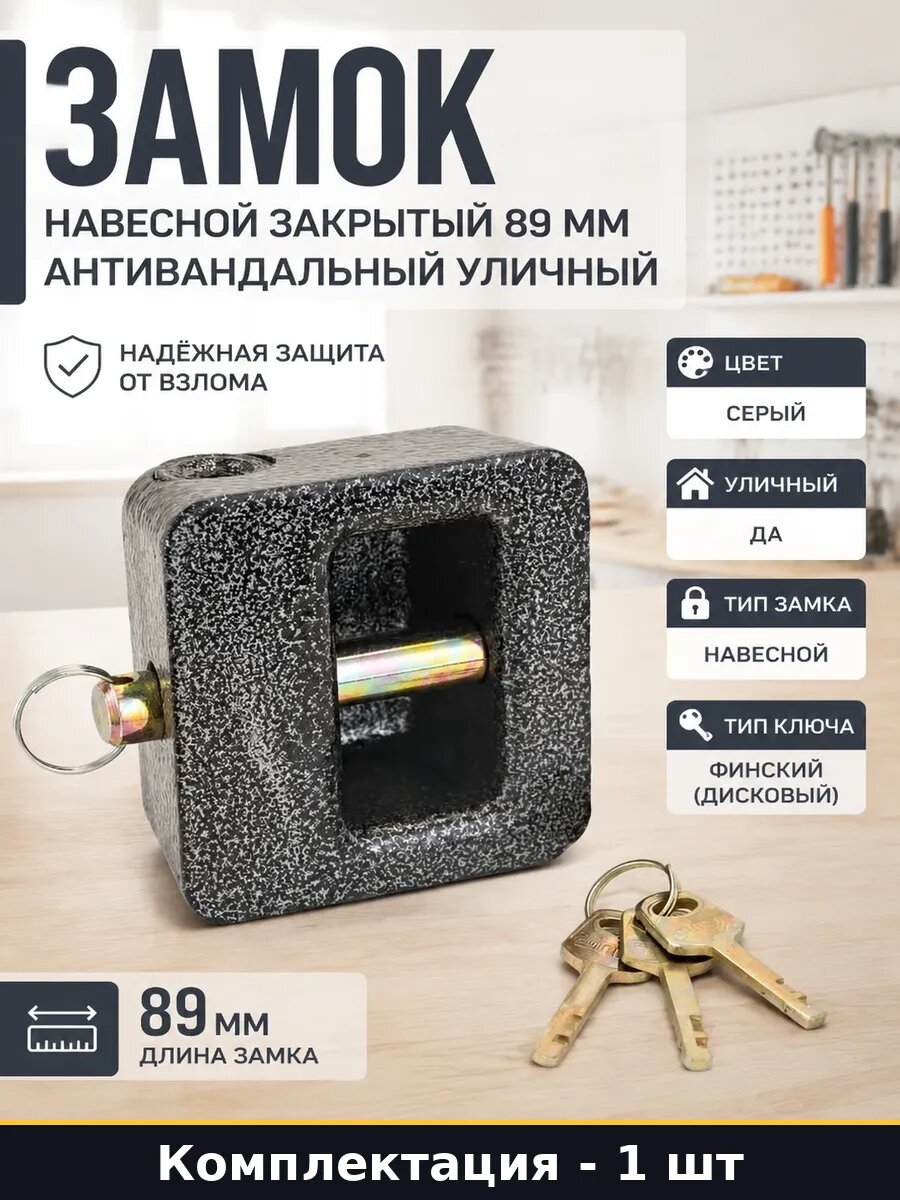 Замок навесной закрытого типа 89x82 мм, дисковый секрет, диаметр дужки 14 мм, для цепей и подсобных помещений