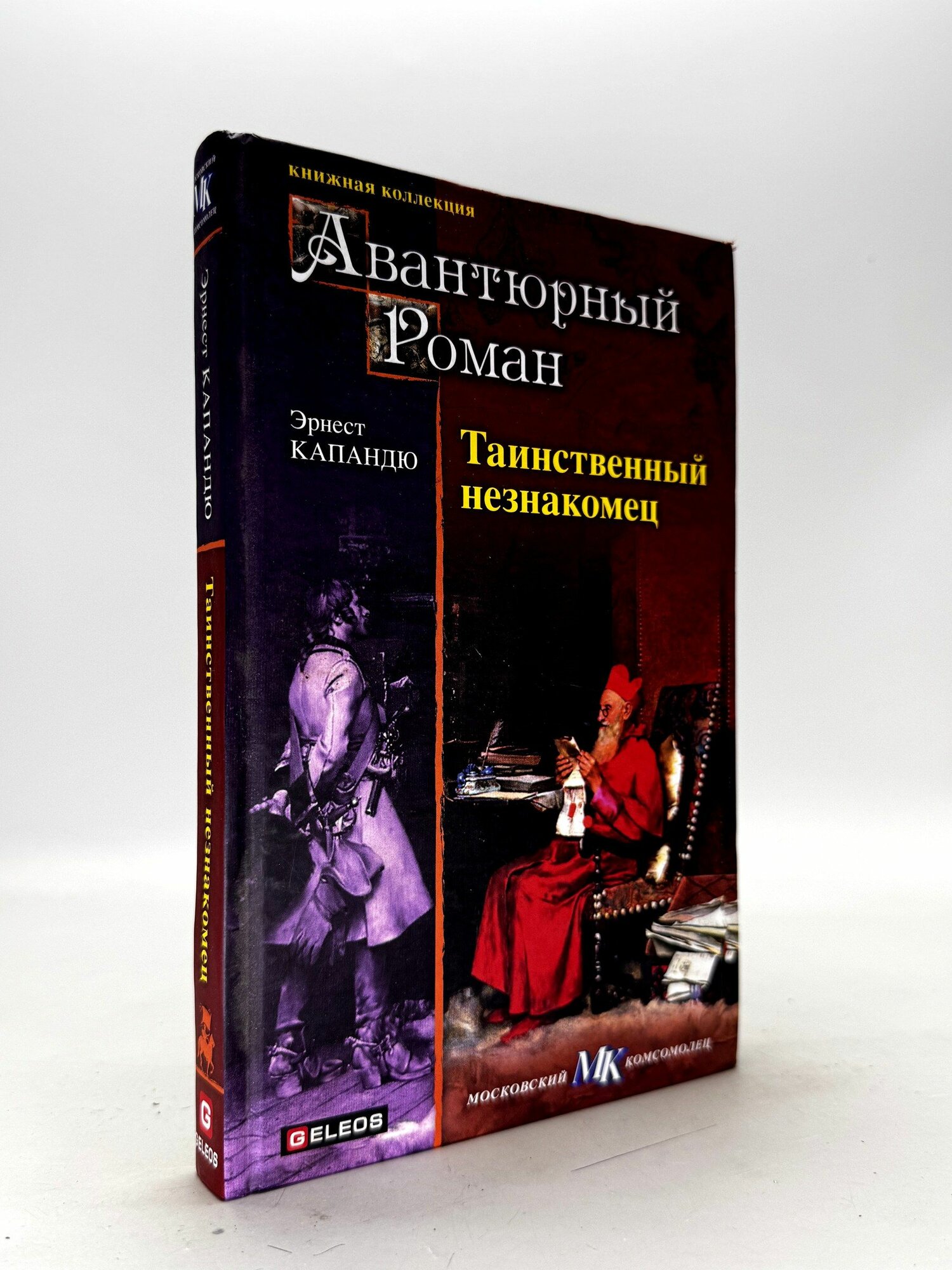 Книга «Авантюрный роман. Таинственный незнакомец. Эрнест Капандю», Эрнест Капандю