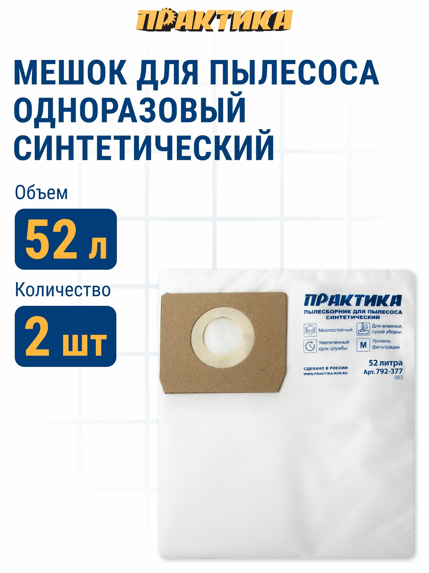 Мешки ПРАКТИКА для пылесоса , 52л, синтетич, 2шт (HILTI, KERCHER, NILFISK и др.)