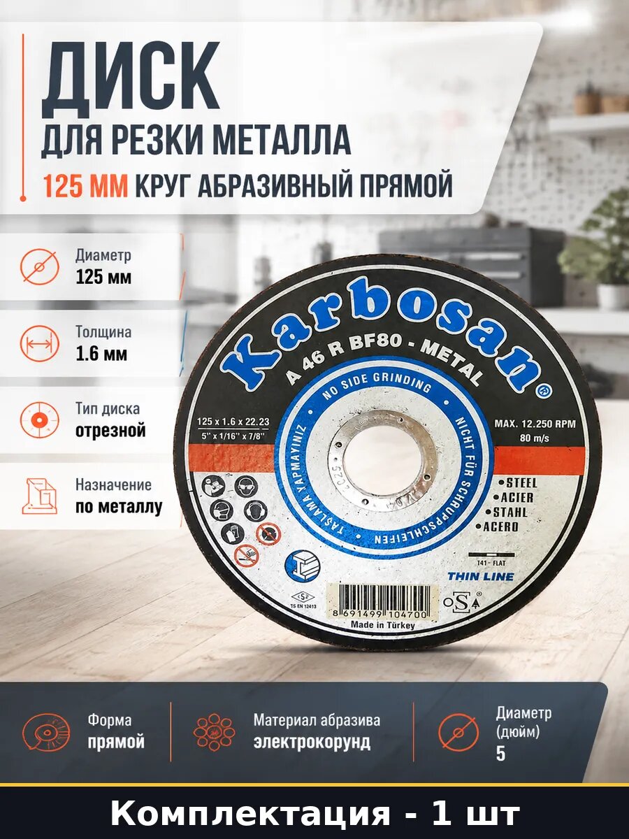 Диск для резки металла 125 мм круг абразивный прямой