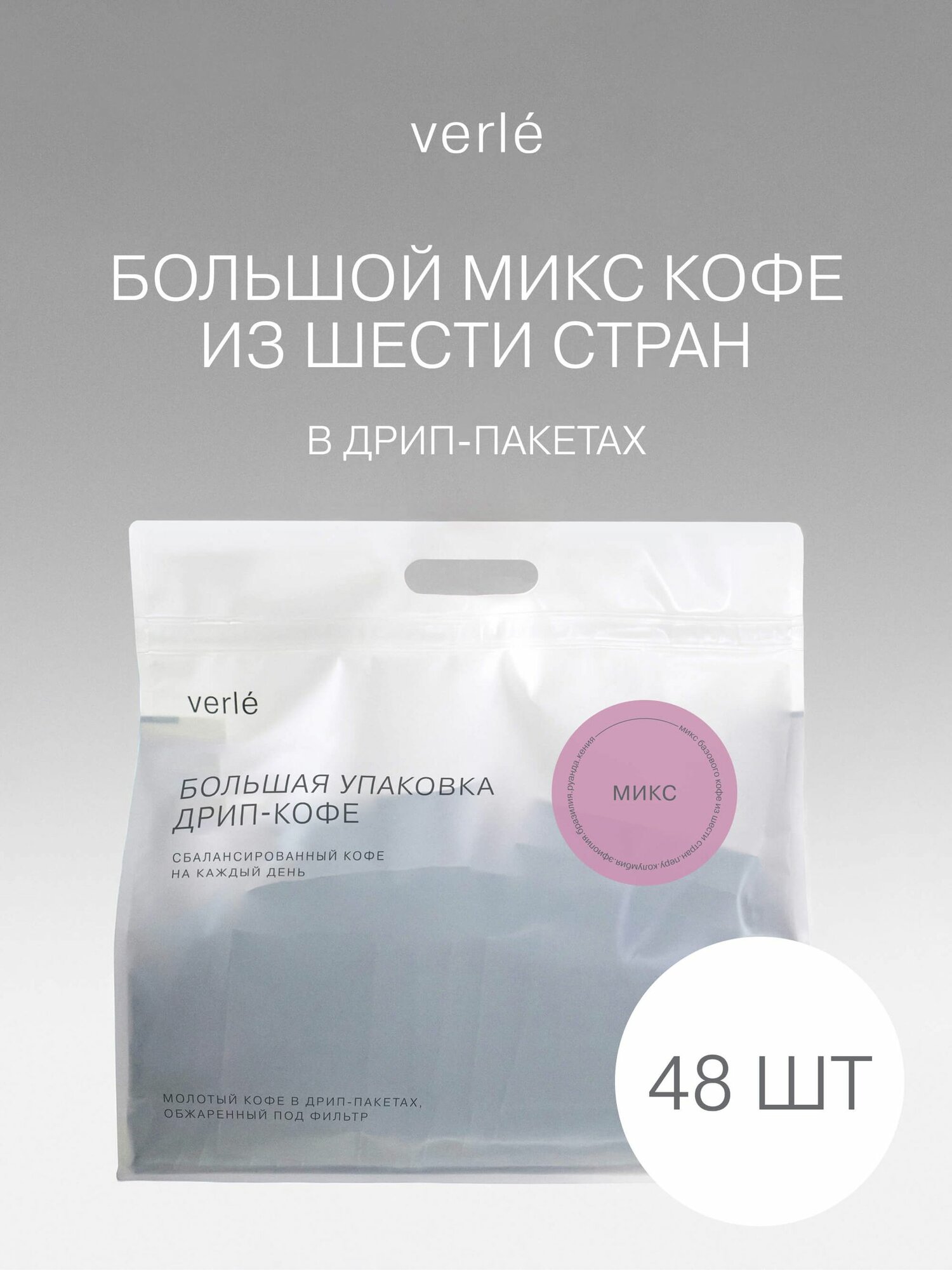 Кофе молотый в дрип-пакетах Verle Большая Упаковка 48шт. * 11г.
