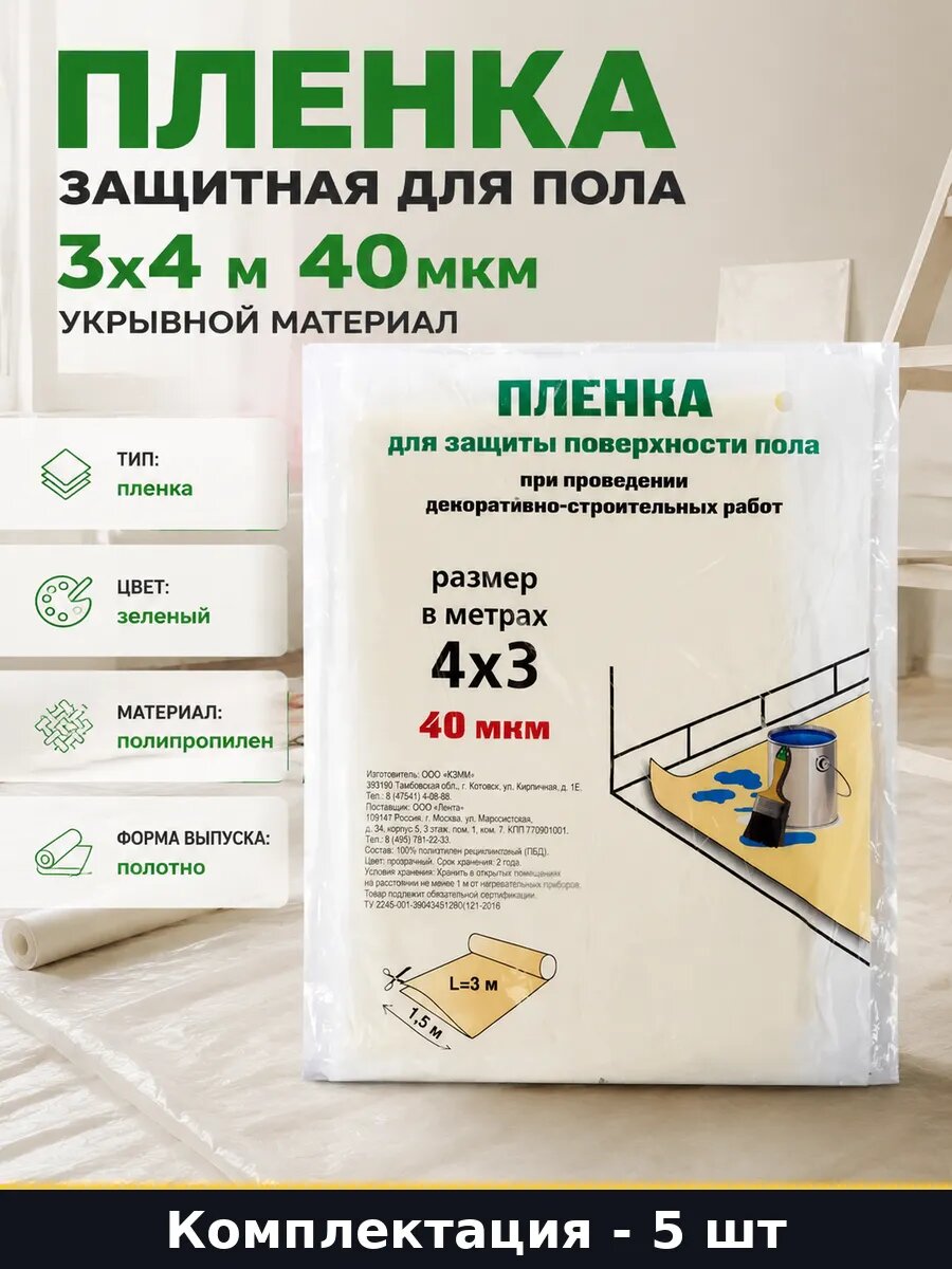 Пленка укрывная зеленая 3х4 метра 40 мкм для ремонта, 5 штук