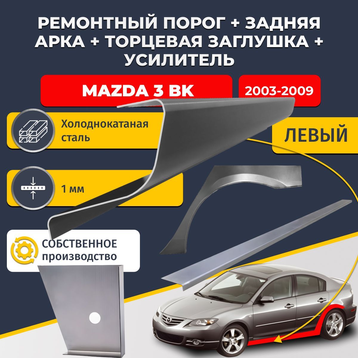 Левая ремонтная задняя арка (0,8 мм) и левый стандартный ремонтный порог + торцевая заглушка + усилитель, на Mazda 3 BK 2003-2009 седан/хэтчбек 4 двери (Мазда 3 БК). Холоднокатаная сталь 1 мм