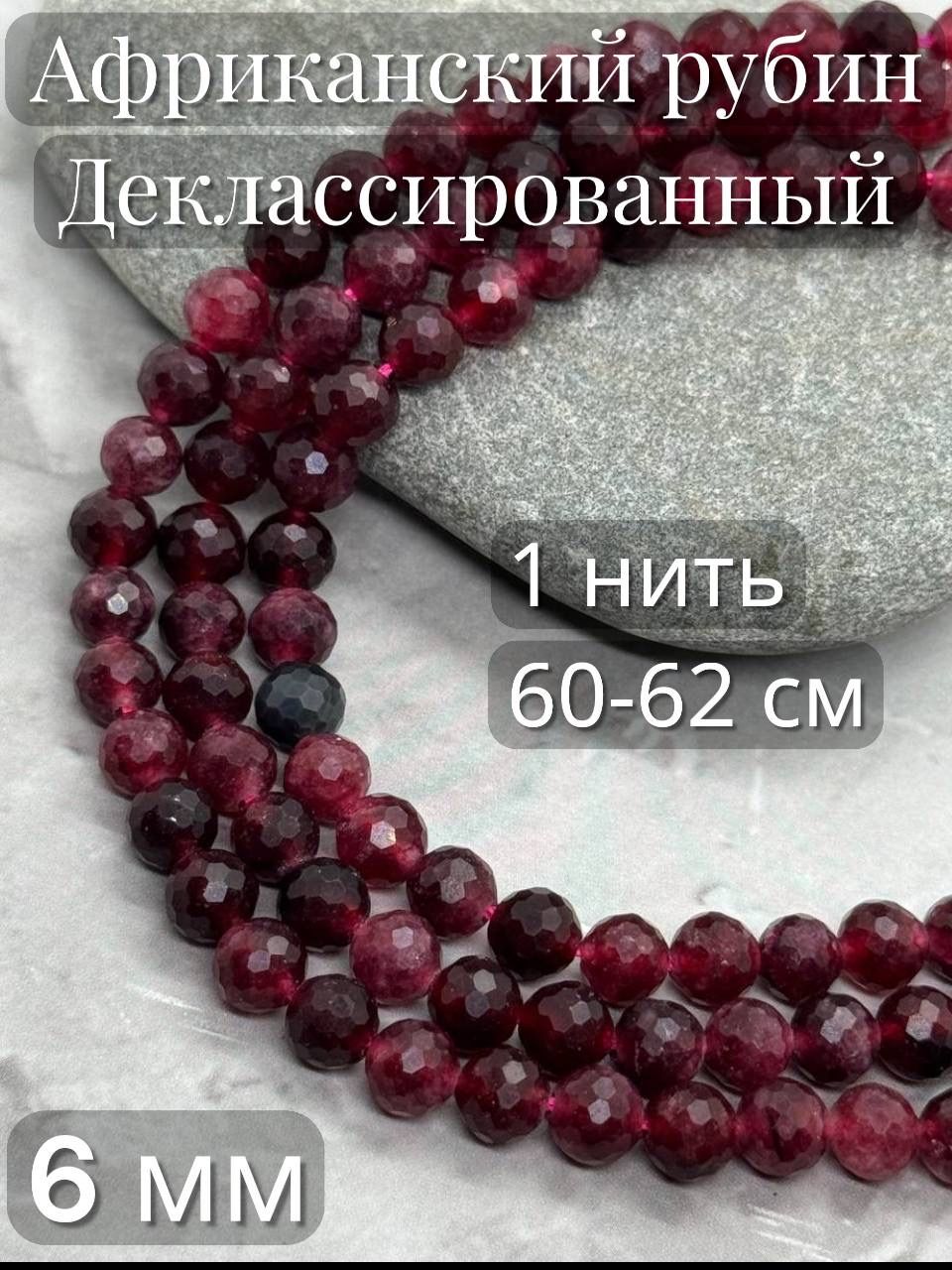 Африканский рубин 6 мм бусины для рукоделия