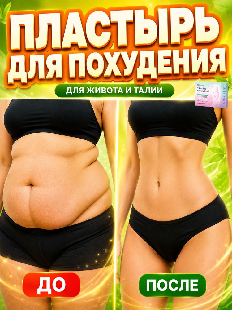 Пластырь для похудения 15см Х 18 см