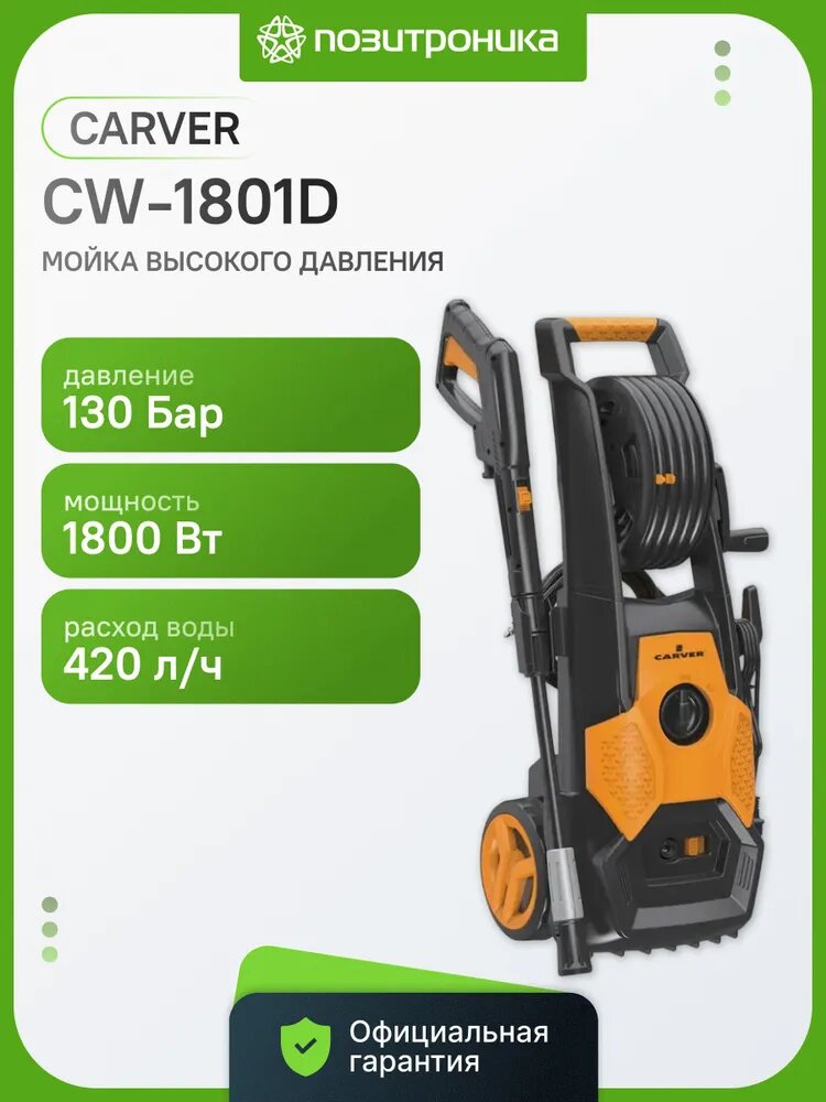Минимойка Carver CW-1801D 1800Вт