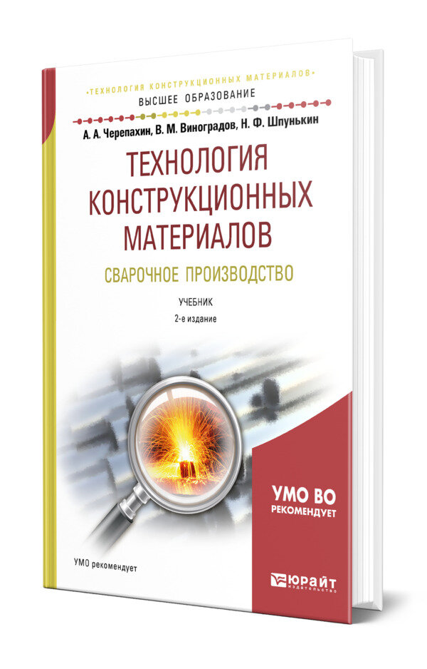Технология конструкционных материалов. Сварочное производство