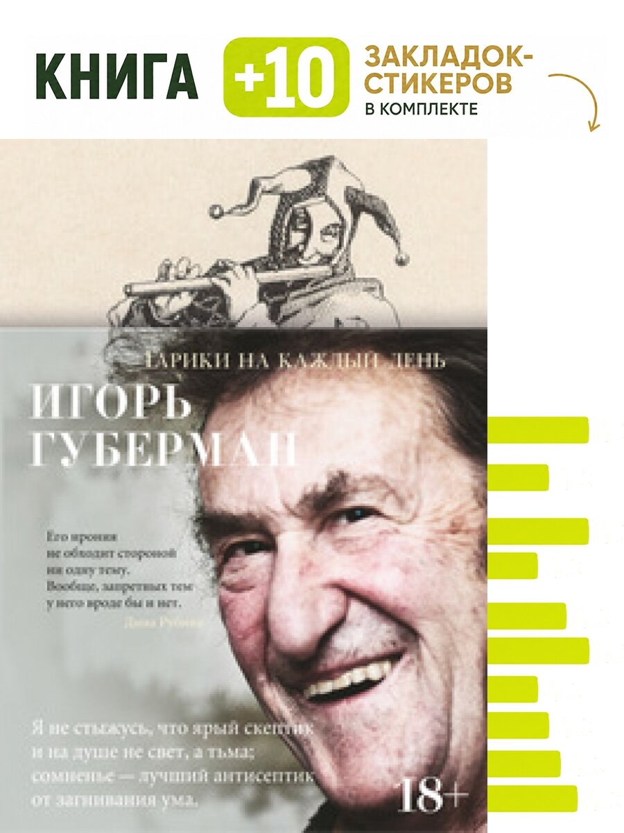 Гарики на каждый день. Комплект: книга + 10 закладок-стикеров
