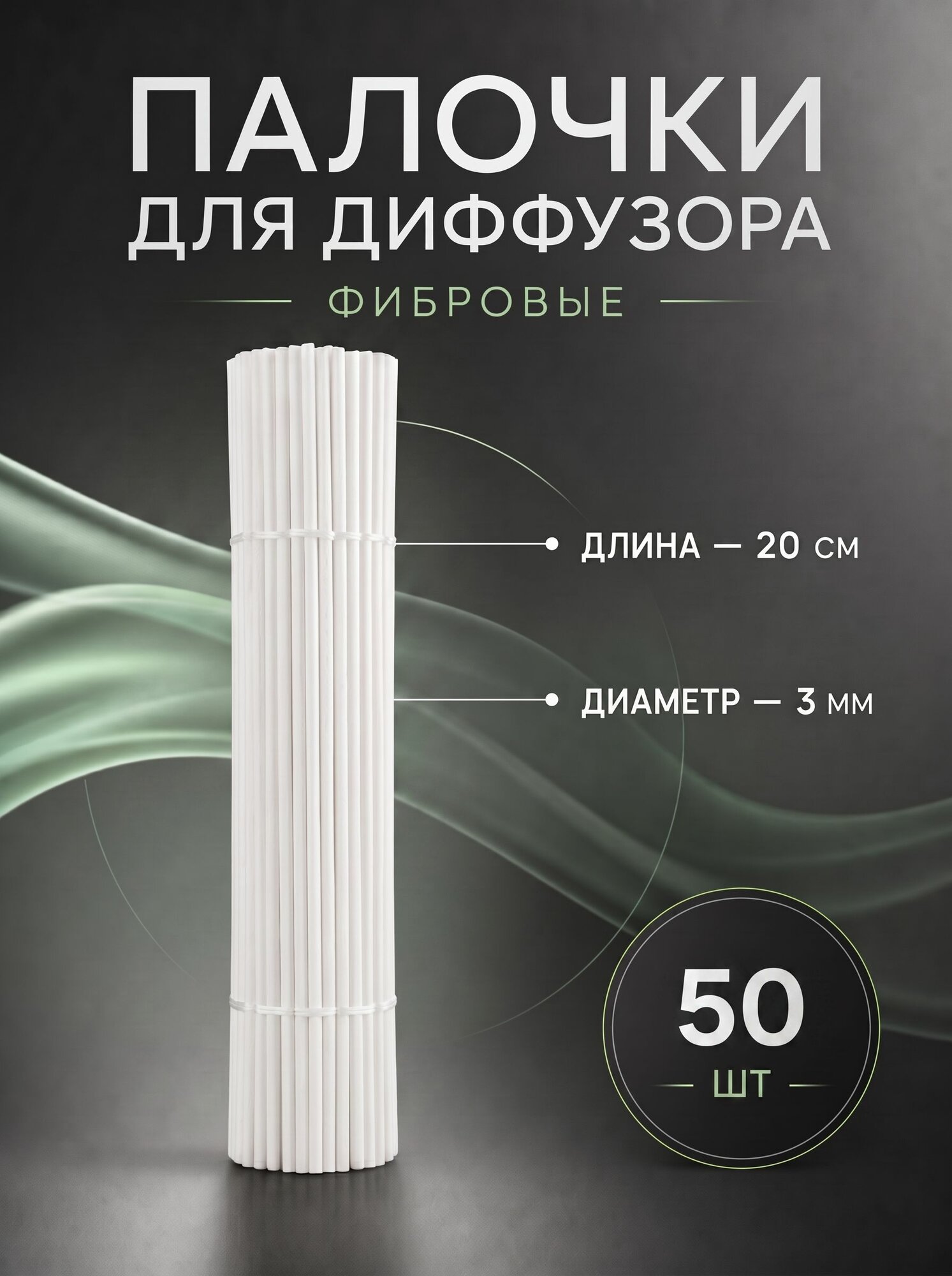 Фибровые палочки для диффузора Белые 50 шт