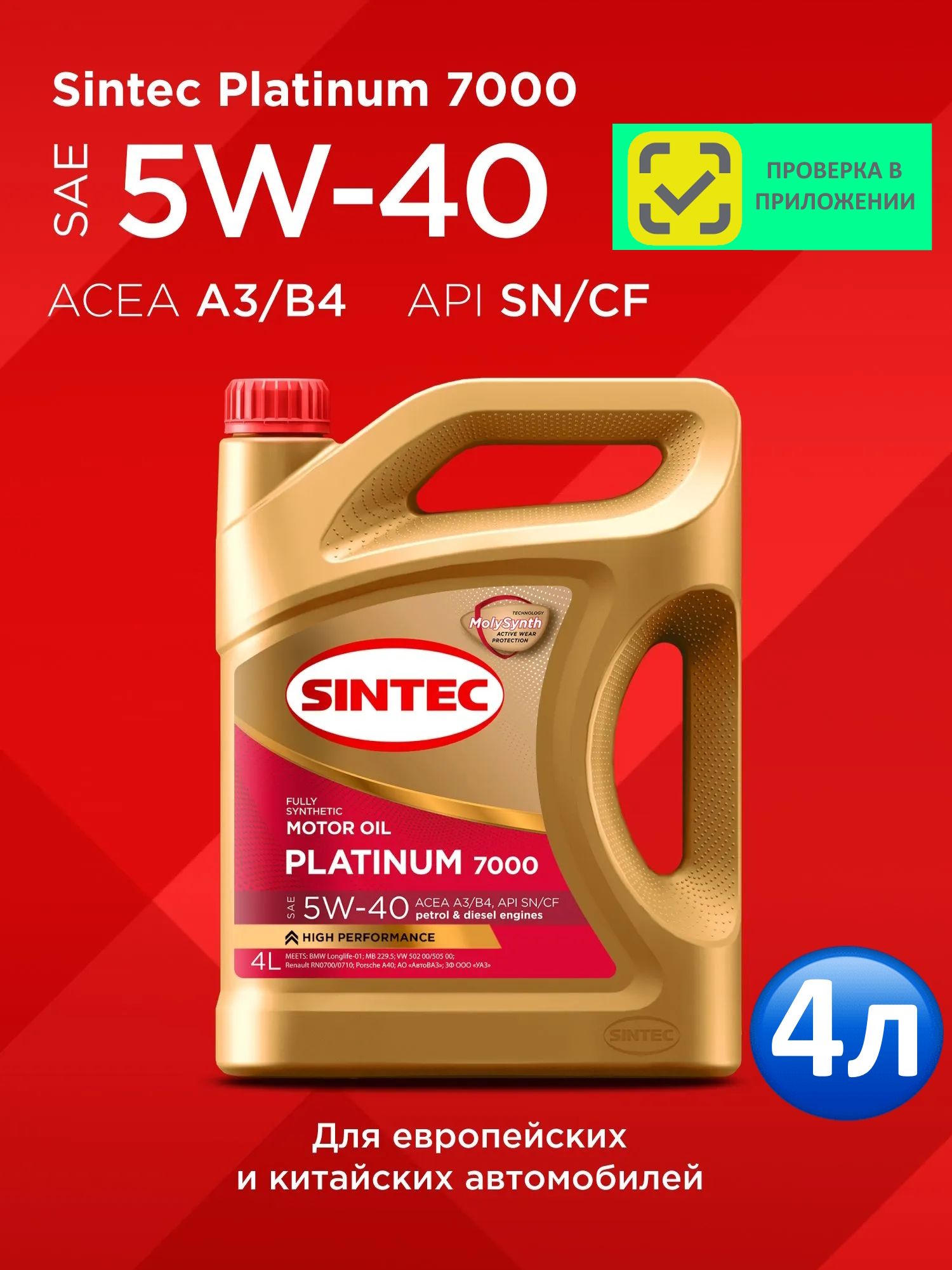 SINTEC PLATINUM 7000 A3/B4 5W-40 Масло моторное, Синтетическое, 4 л