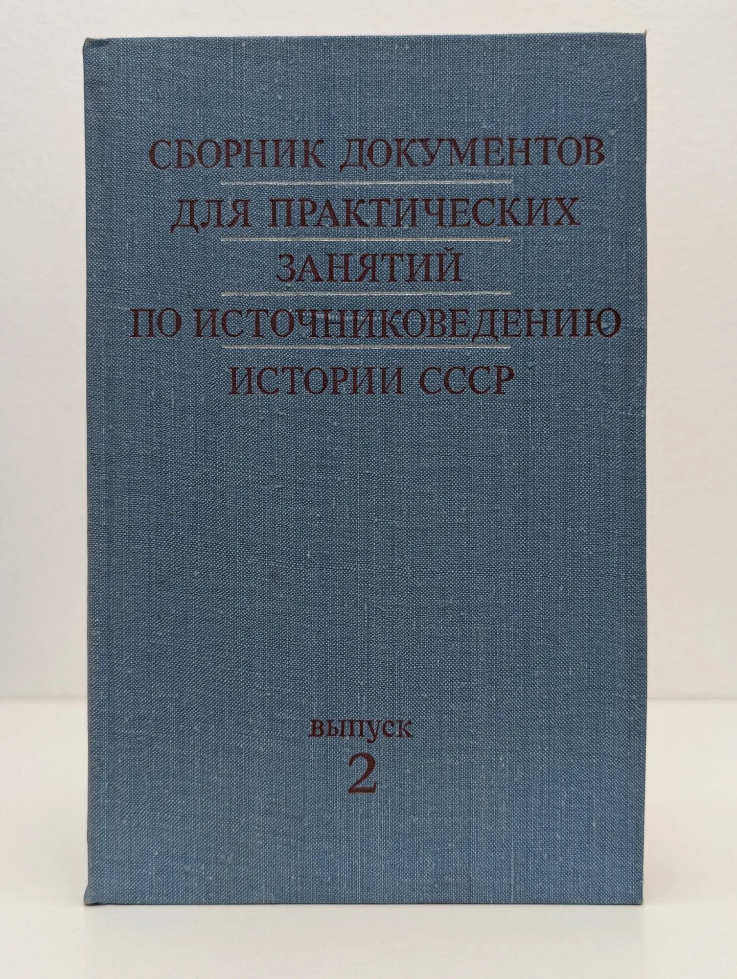 Сборник документов для практических занятий по источниковедению истории СССР. Выпуск № 2 Ковальченко Иван Дмитриевич (ред.) 1980