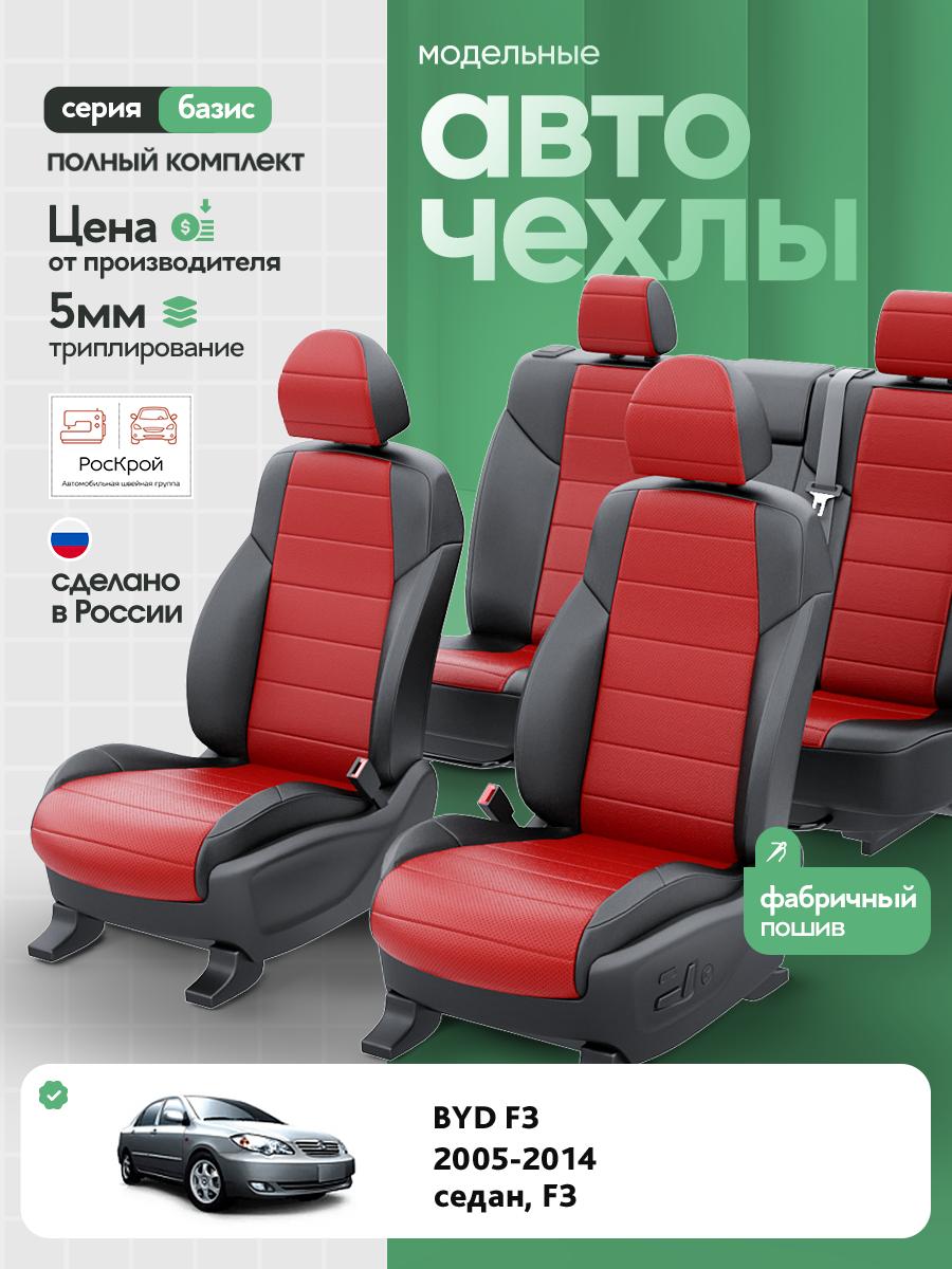 Чехлы Бид Ф3 (BYD F3) 2005-2014 1 F3 седан Экокожа Красный RS3602-C3594 Роскрой