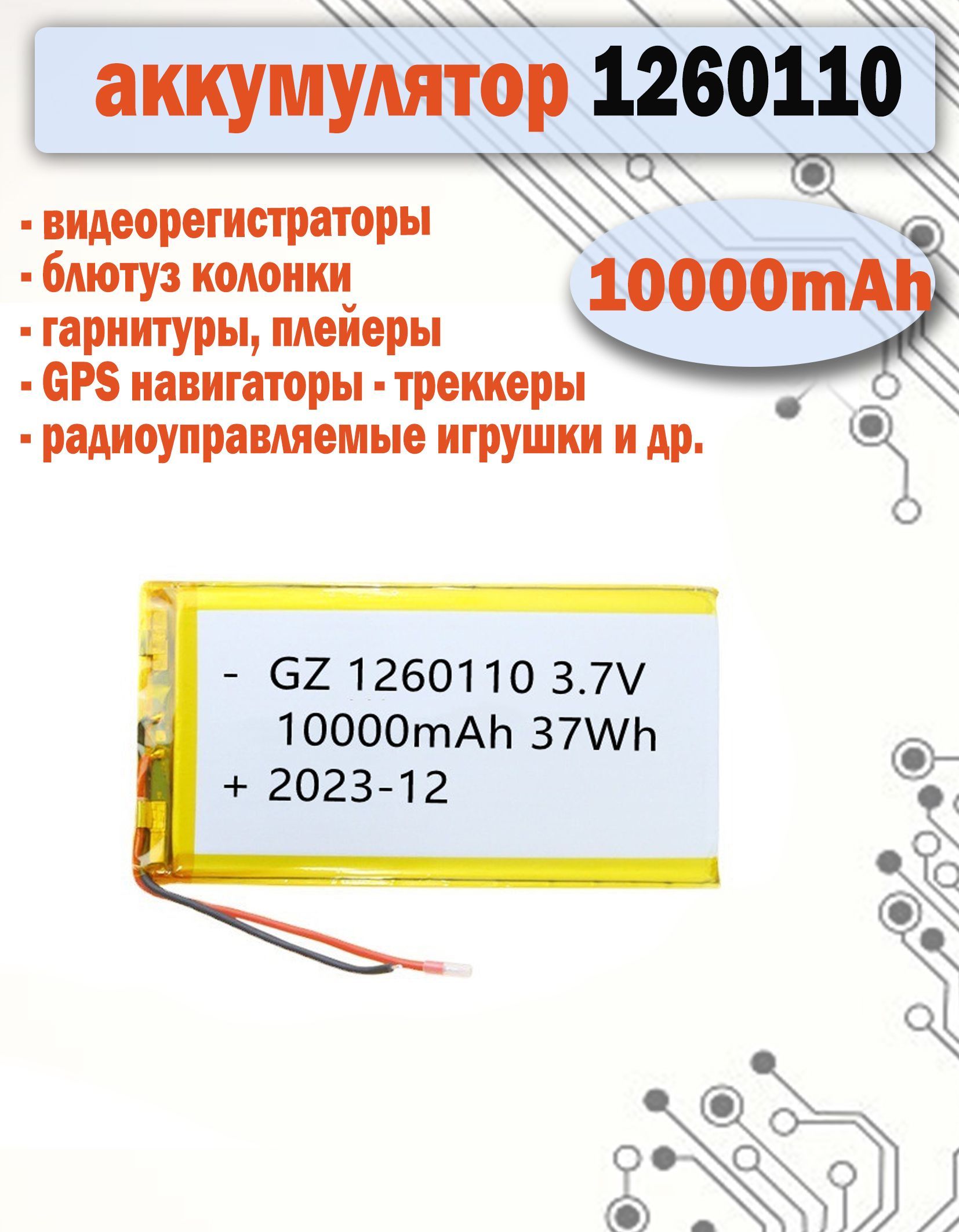 Аккумулятор (батарея) 1260110 10000mAh 3,7v (110х60х12 мм) для планшетов, электронных книг, игрушек, GPS модулей. С платой защиты