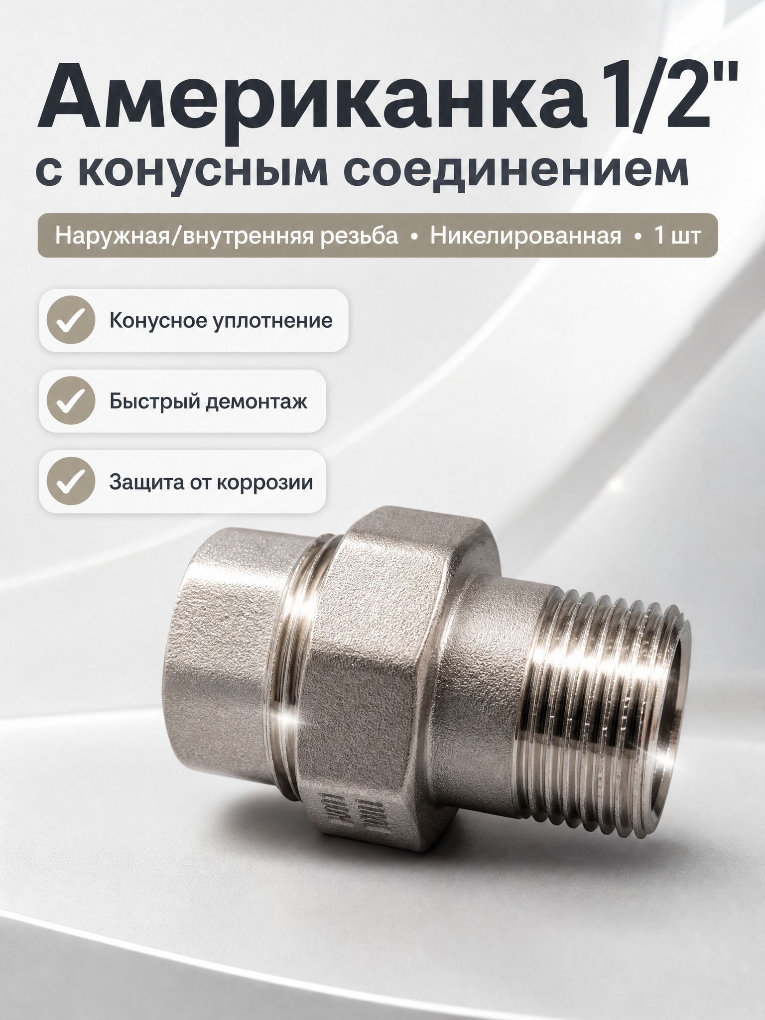 Американка 1/2" конусная, муфта с накидной гайкой, никелированная, внутренняя-наружная резьба, фитинг, 1 шт