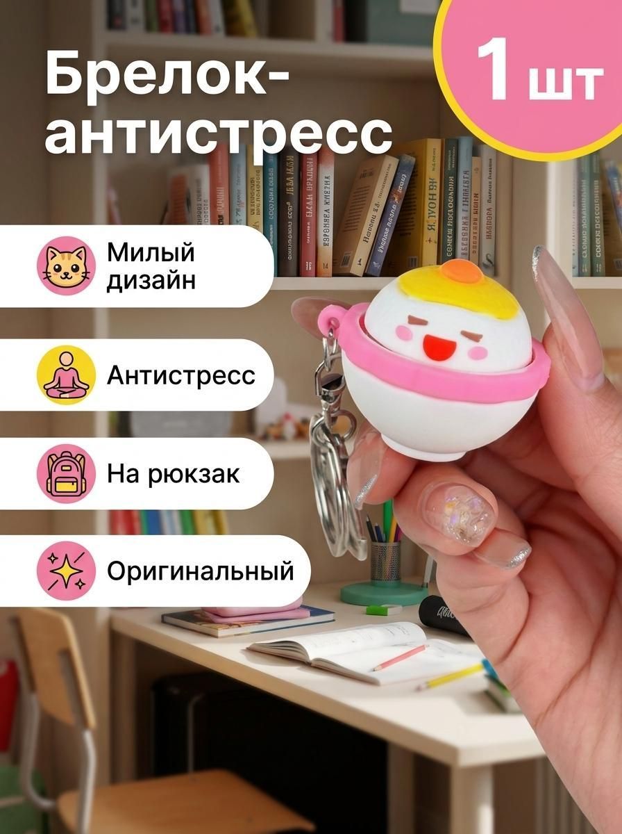 Брелок-антистресс "Рис с яйцом" с механической кнопкой клавиатуры, милая забавная игрушка-кликер на рюкзак