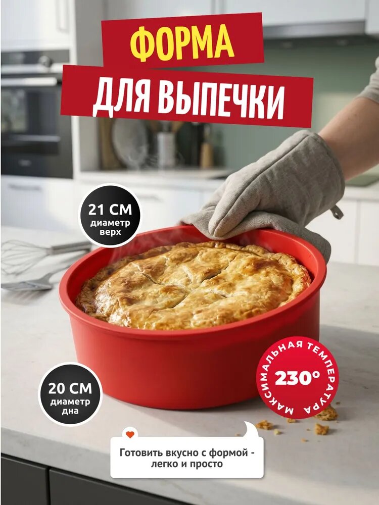 Форма для выпечки и запекания силиконовая круглая для бисквита, коржа, пирога, хлеба, запеканки 20 см.