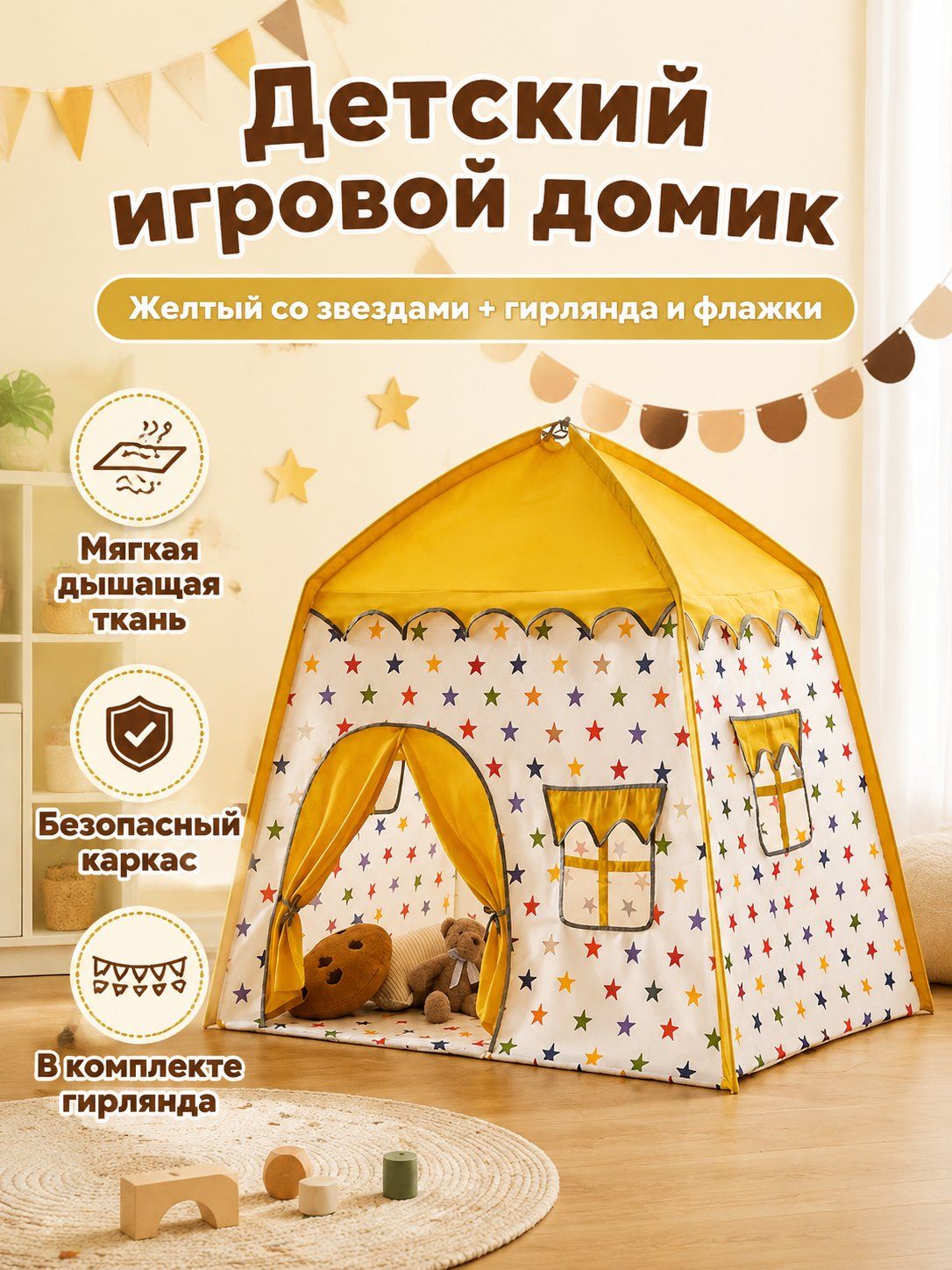 Детская игровая палатка-домик с принтом звёзд, комплектация: палатка, гирлянда и светильник, хлопок