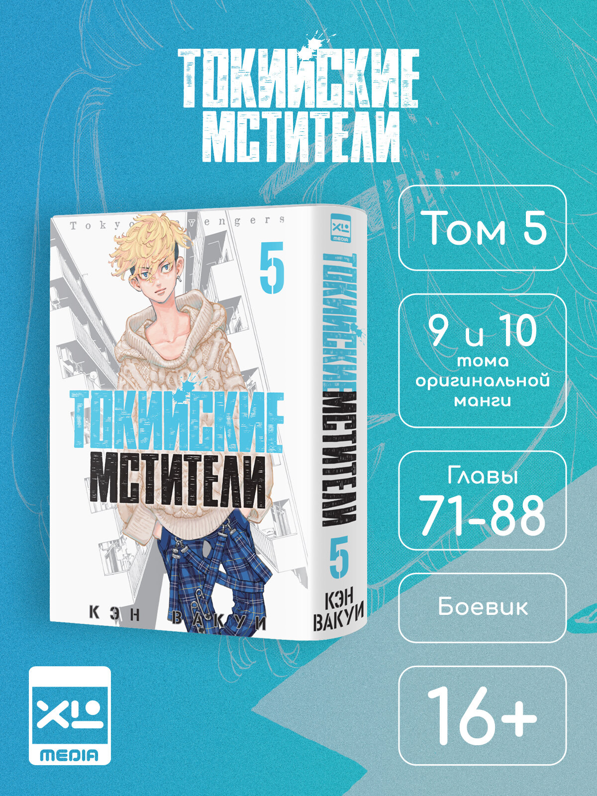 Токийские мстители. Том 5. Манга | Вакуи Кэн