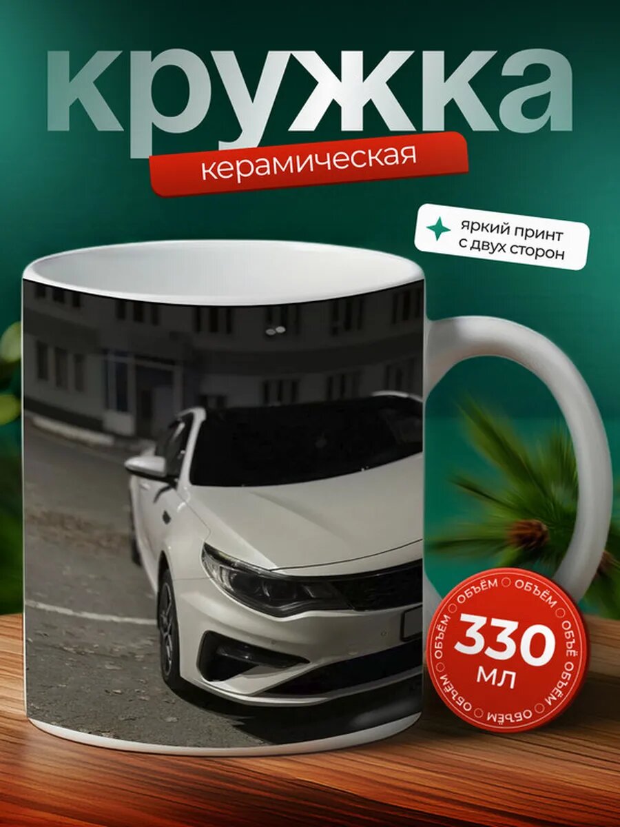 Кружка Киа Оптима Kia Optima 4,