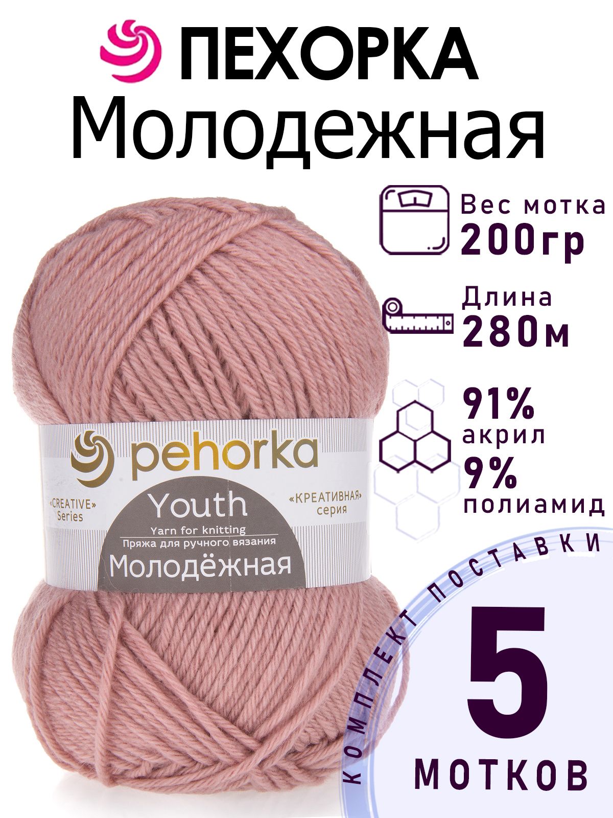 Пряжа для вязания Пехорка Молодежная цвет №868 пудра, комплект 5 мотков, 91% акрил, 9% полиамид, 5 х 200 г, 5 х 280 м